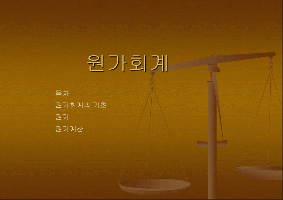 원가회계의 기초