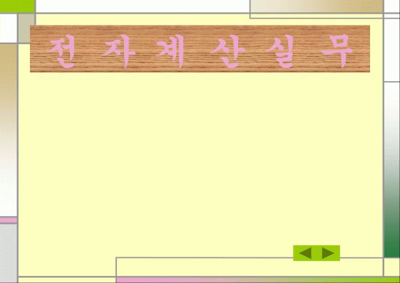 전산회계-기능정보, 기업정보등록, 계정과목별 거래입력, 결산, 장부조회, 원가회계, 형성평가