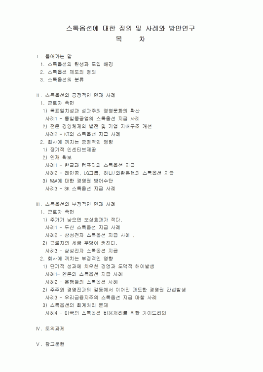 스톡옵션에 대한 정의 및 사례와 방안연구