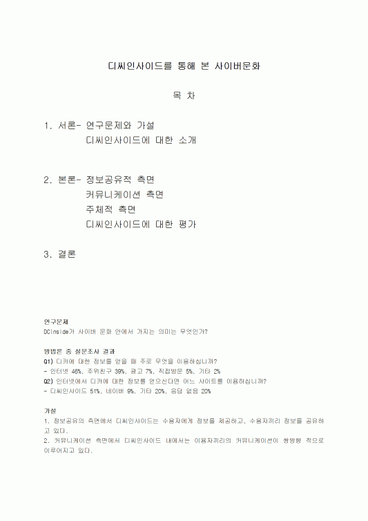 디씨인사이드를 통해 본 사이버문화