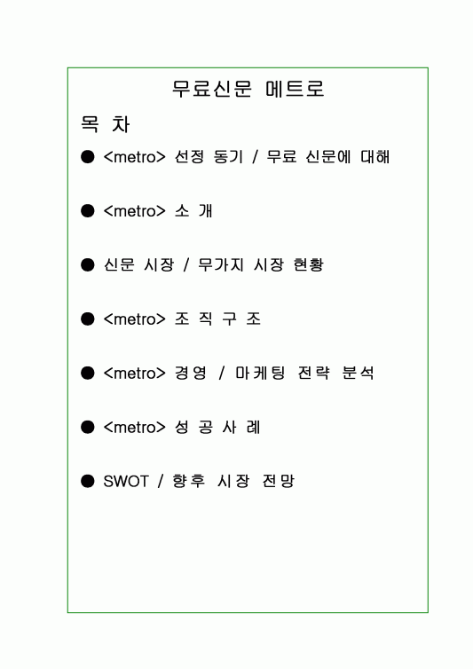 [매체경영] 기업사례분석 - 무료신문 메트로