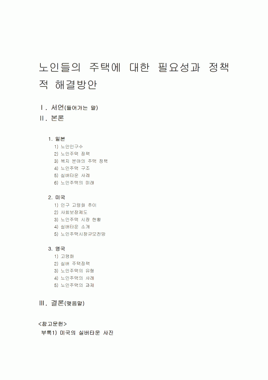 노인들의 주택에 대한 필요성과 정책적 해결방안