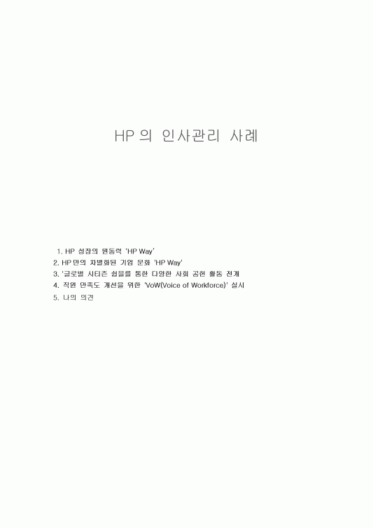 HP의 인사관리 사례