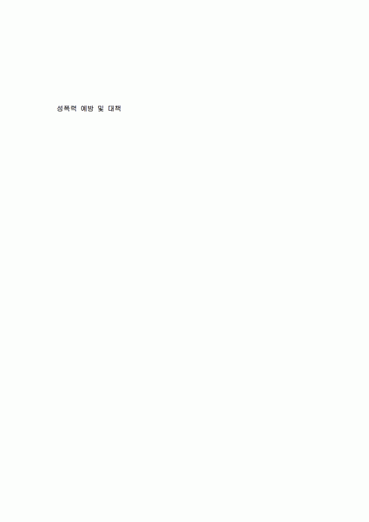 성폭력 예방 및 대책 관련 자료