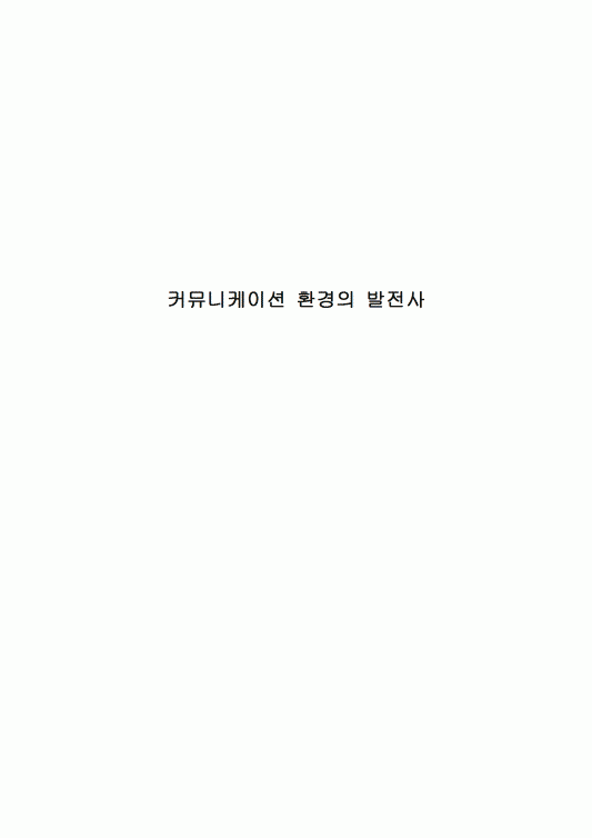 커뮤니케이션 환경의 발전사