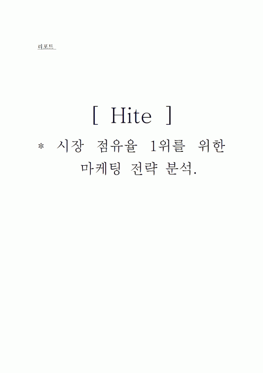 Hite의 시장 점유율 1위를 위한  마케팅 전략 분석.