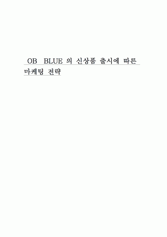 OB  BLUE의 신상품 출시에 따른 마케팅 전략