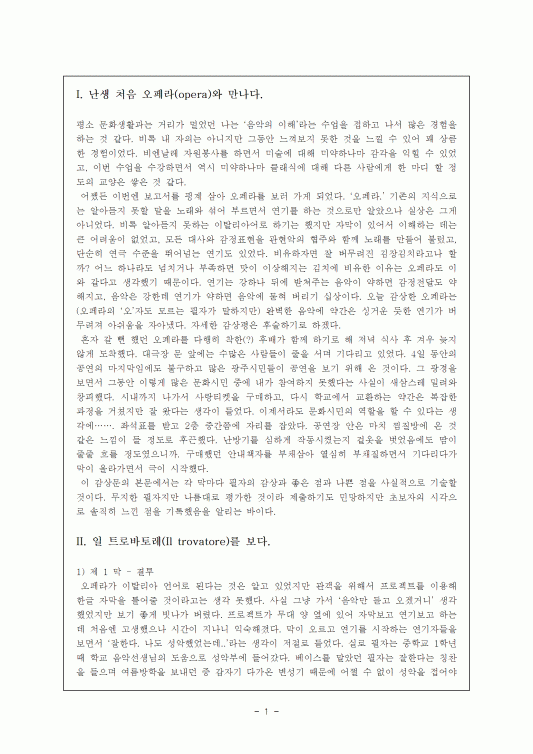 오페라 일트로바토레를 보고