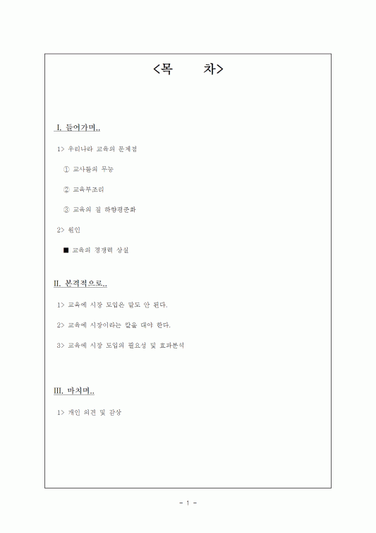 교육에 시장이라는 칼을 대다