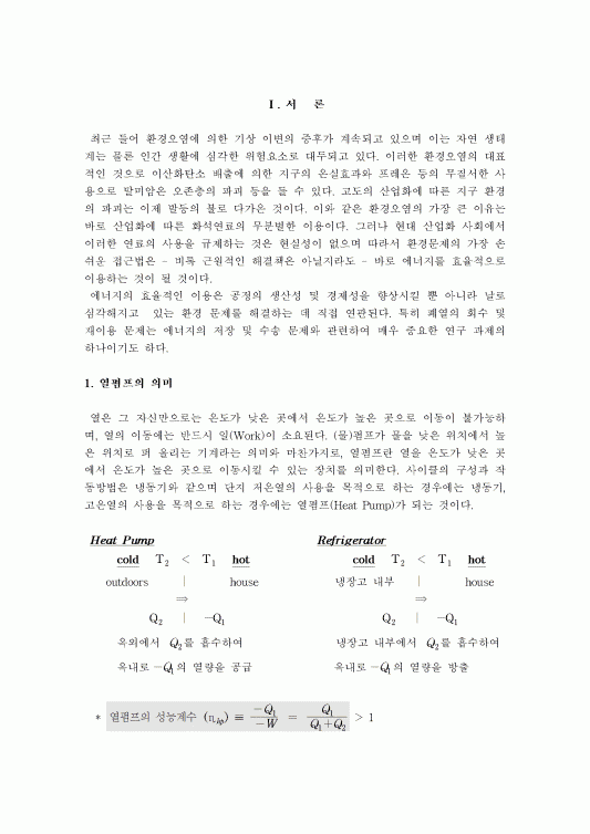 열펌프의 의미와 역사, 범위 및 원리, 구조, 종류, 이용현황