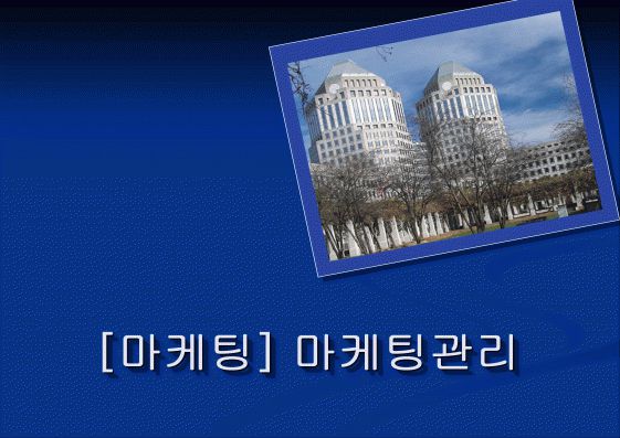 [마케팅] 마케팅관리