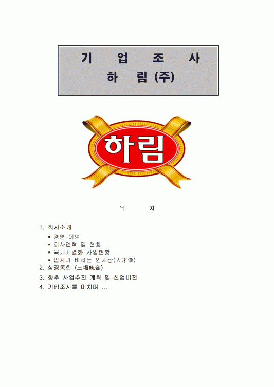기업조사 하림
