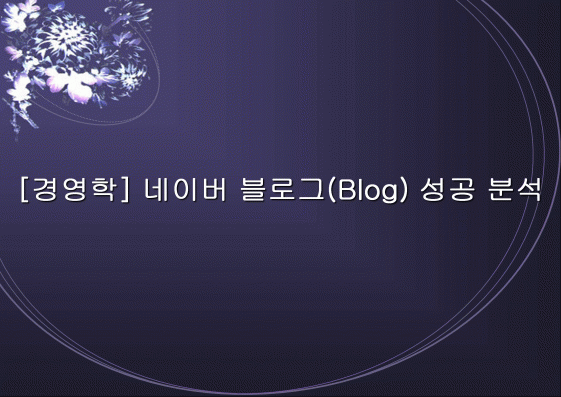 [경영학] 네이버 블로그(Blog) 성공 분석