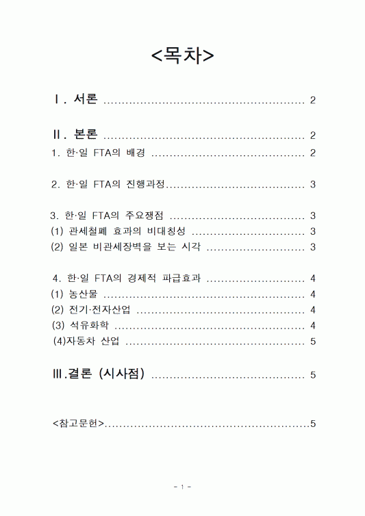 한·일 FTA 레포트 자료