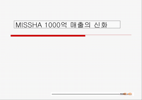 MISSHA 1000억 매출의 신화