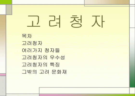 고려청자 [분석/조사]