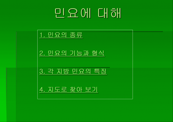 민요에 대해 레포트 자료