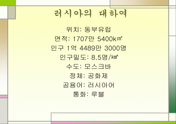 [사회과학] 러시아에 대하여