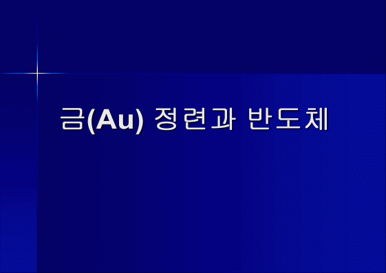 금(Au) 정련과 반도체