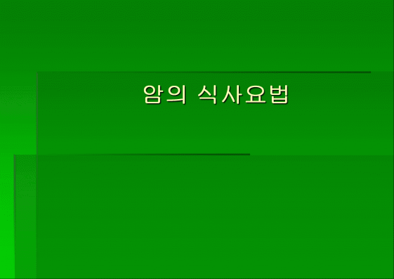 암의 식사요법- 파워포인트 작성 자료