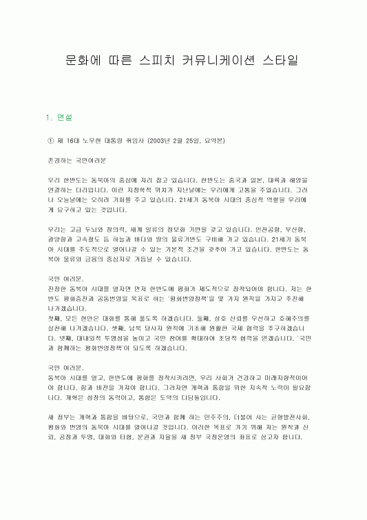 문화에 따른 스피치 커뮤니케이션 스타일