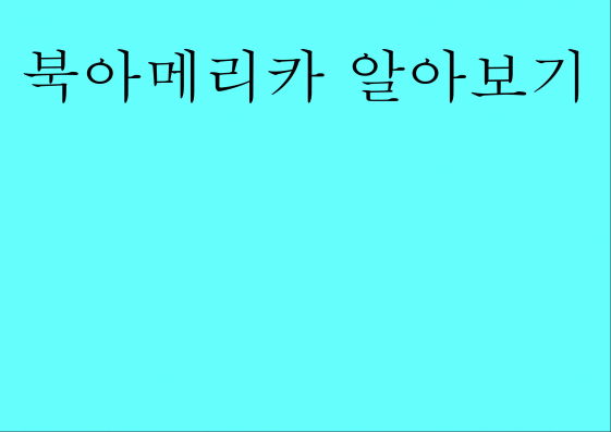 북아메리카에 대해