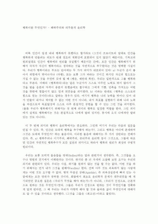 행복이란 무엇인가? - 쾌락주의와 의무론적 윤리학