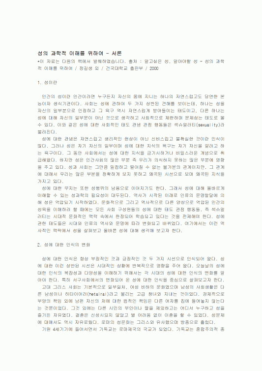 성의 과학적 이해를 위하여