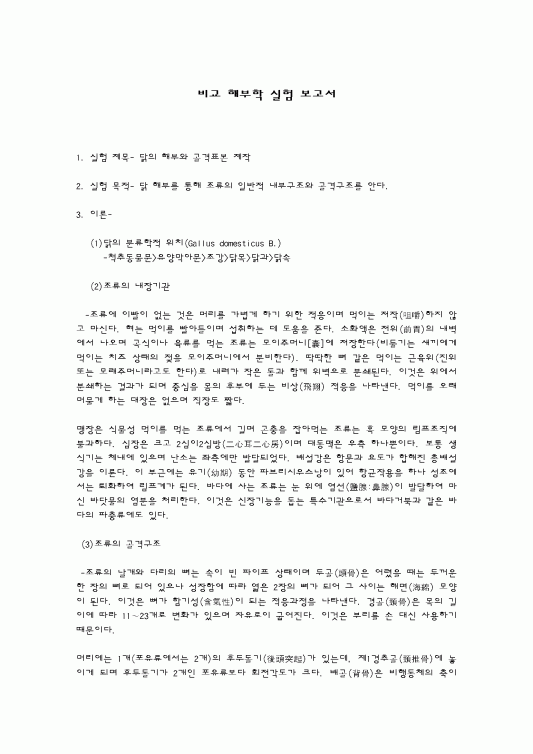 닭의 해부와 골격표본 제작