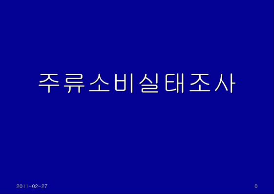주류 실태조사