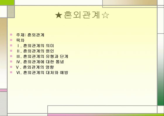 혼외관계 레포트 자료