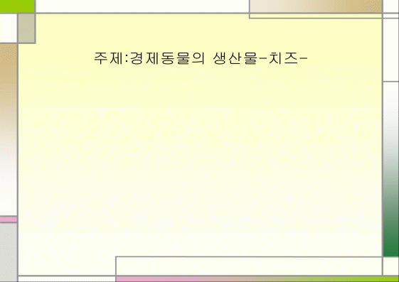 치즈에 대한 모든것