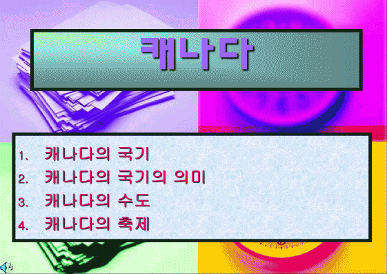 캐나다에 대해