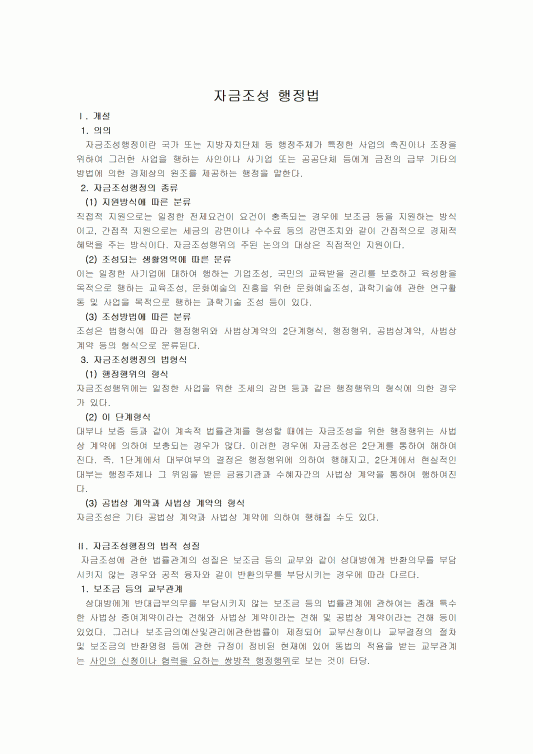 자금조성 행정법