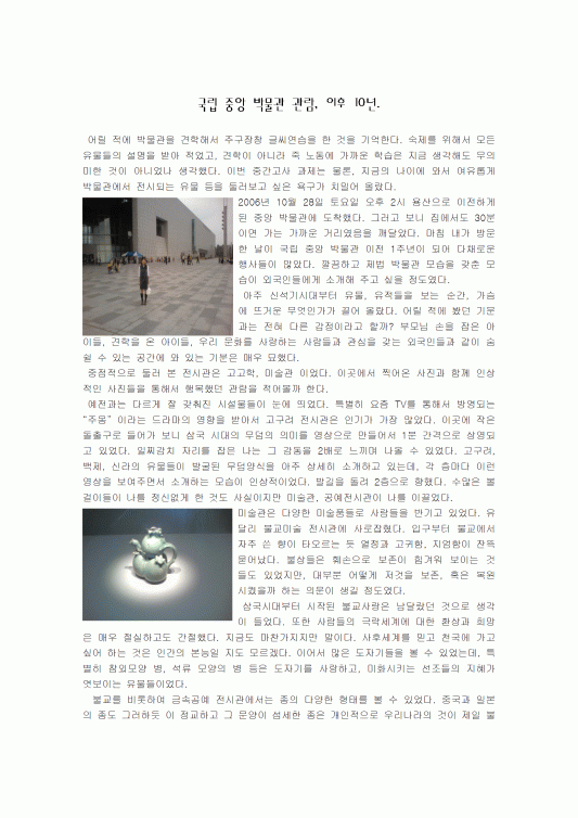 국립중앙박물관 관람, 10년 후
