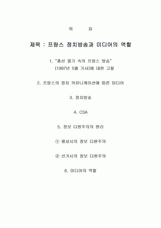 프랑스 정치방송과 미디어의 역할
