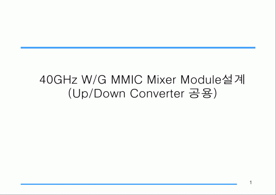 능동초고주파공학 40GHz WG MMIC Mixer Module설계
