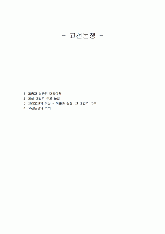 교선논쟁 레포트 자료