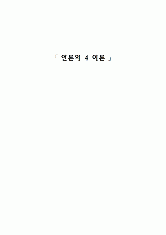 언론의 4 이론