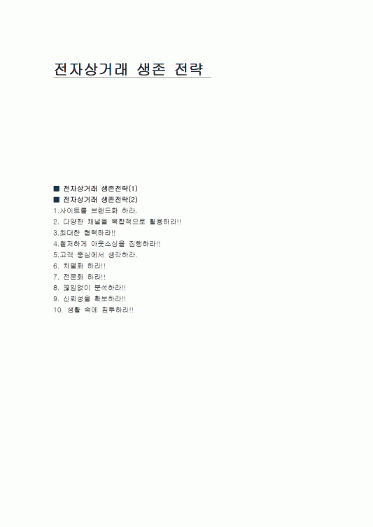 전자상거래 생존 전략