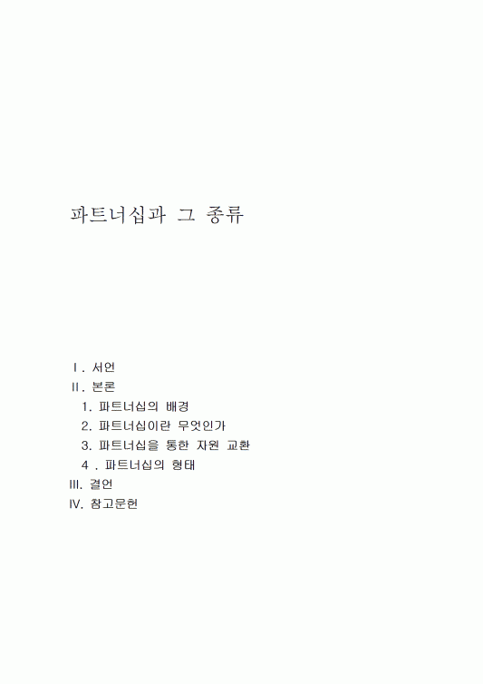 파트너십과 그 종류