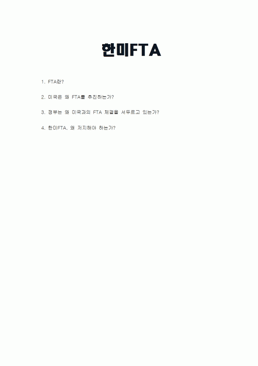 정부와 미국은 왜 FTA 체결을 서두르고 있는가 한미FTA 저지해야 하는가
