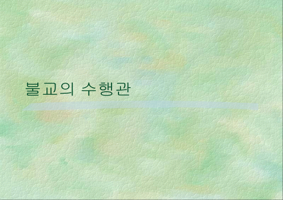 불교의 수행관