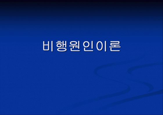 비행원인이론