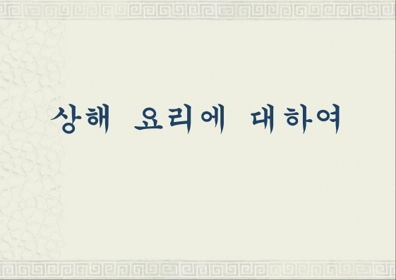 상해 요리에 대하여