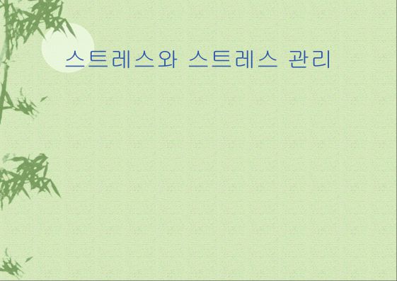 스트레스와 스트레스 관리