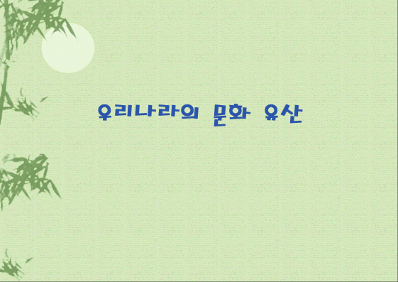 우리나라의 문화 유산