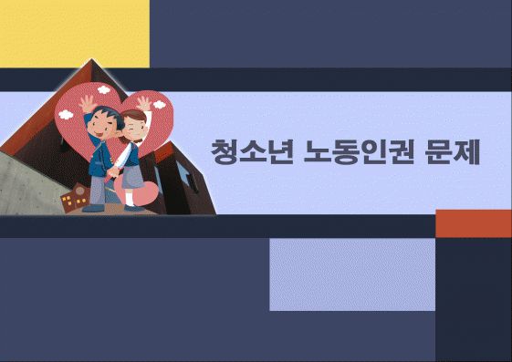 청소년 노동인권 문제