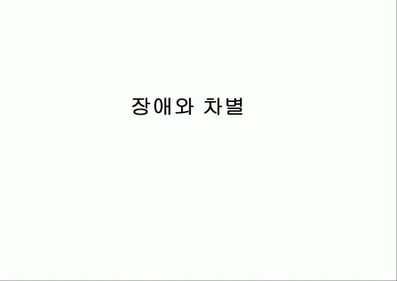 장애와 차별 레포트 자료