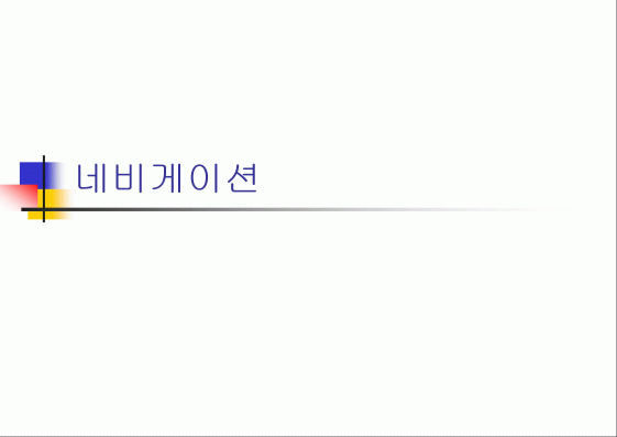 네비게이션 정리자료